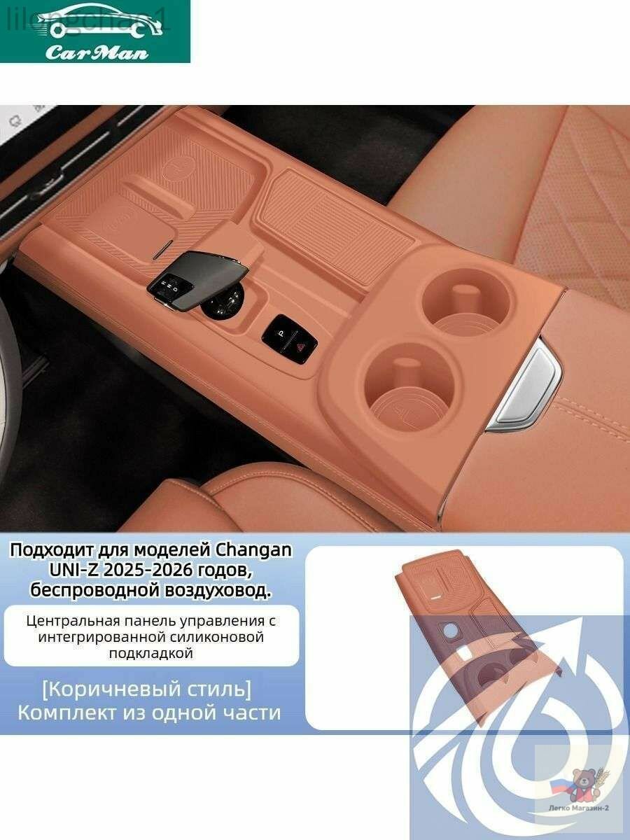 Силиконовый защитный коврик для центральной консоли автомобиля Changan UNI-Z, Changan UNIZ аксессуары.
