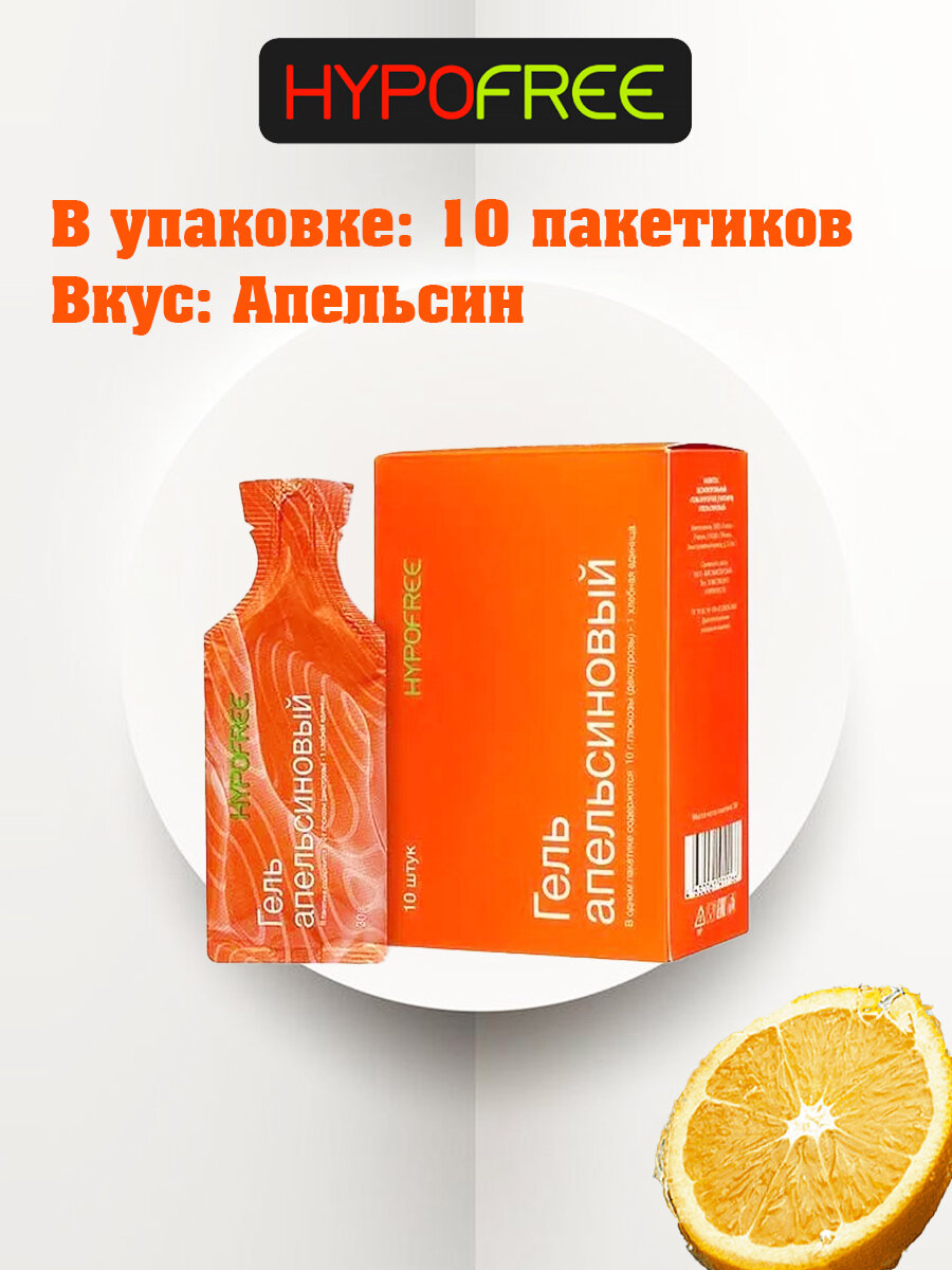 Гель апельсиновый Гипофри (HypoFree) 1 ХЕ (10 пакетиков)