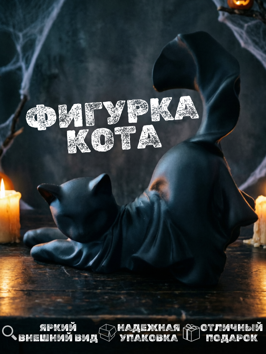 Фигурка "Кот-призрак", 12.5 см, материал-смола, цвет-черный.
