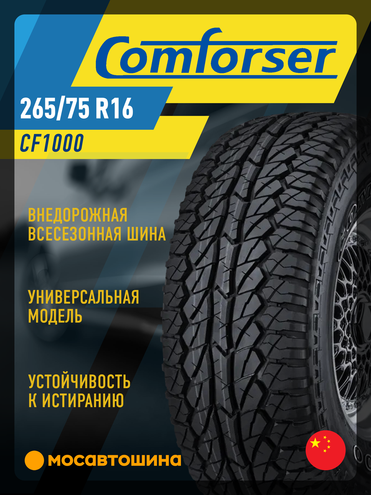Всесезонные автомобильные шины Comforser CF1000 265/75 R16 123/120S