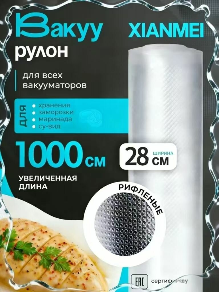 Пакеты для вакууматора рифленые 28х1000 см 28 см 1000 см рулон