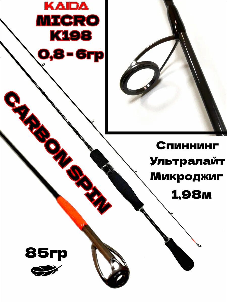 Спиннинг штекерный Kaida Micro K198, тест 0,8-6, 2 секции, карбон, вес 85 грамм!