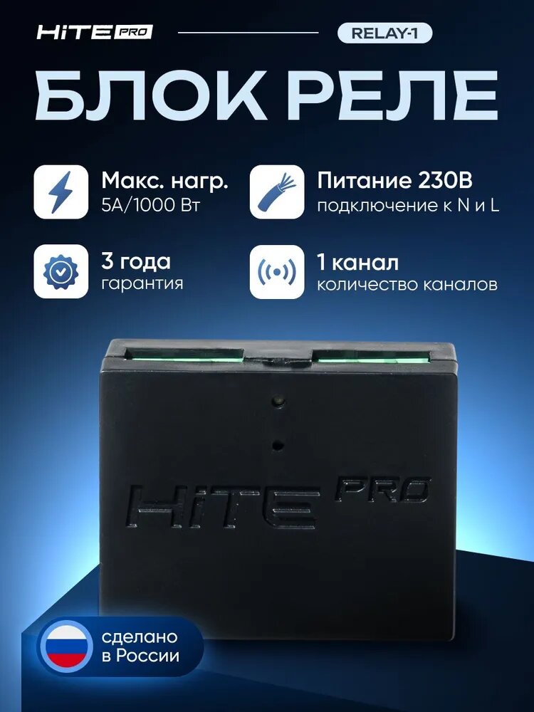 Блок управления HiTE PRO Relay-1