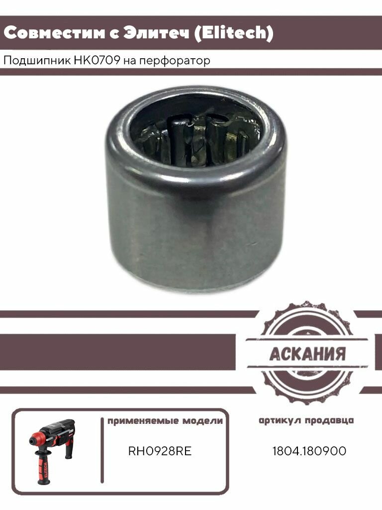Подшипник игольчатый HK0709 на перфоратор RH0928RE Elitech
