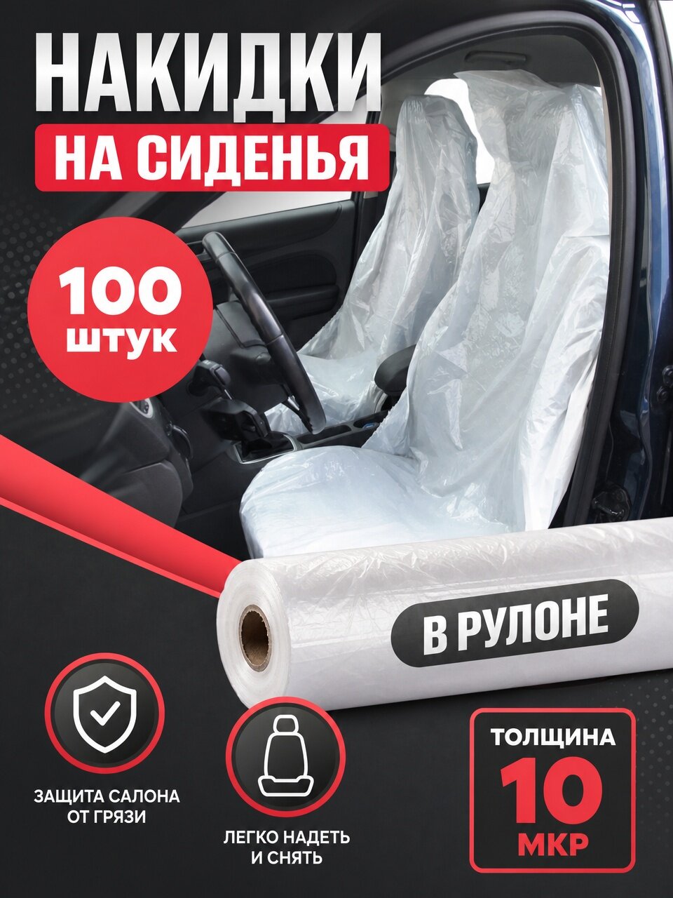 Накидки на сиденье автомобиля одноразовые, рулон, 100 шт.