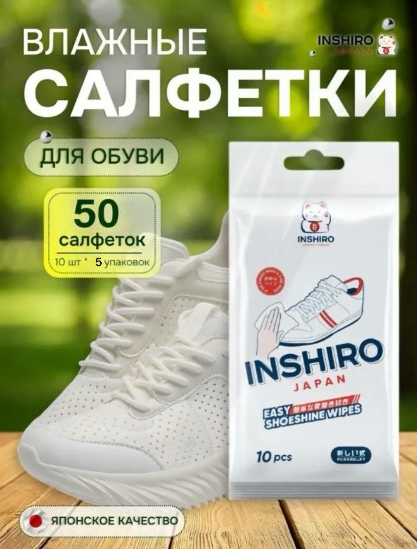 Салфетки влажные для чистки обуви в индивидуальной упаковке 5 уп по 10 шт