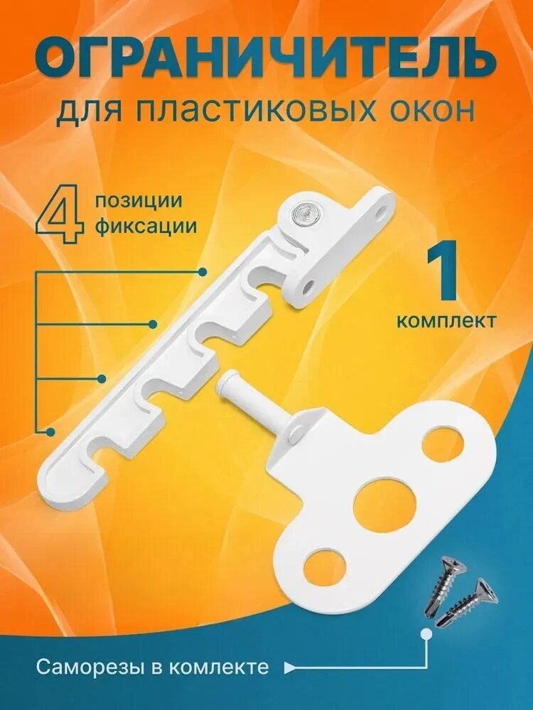 Ограничитель для окон