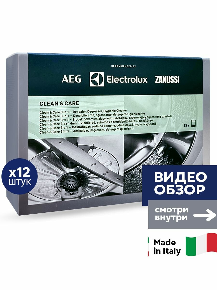 Средство от накипи Electrolux для стиральных и посудомоечных машин M2GCP121, 12 шт.