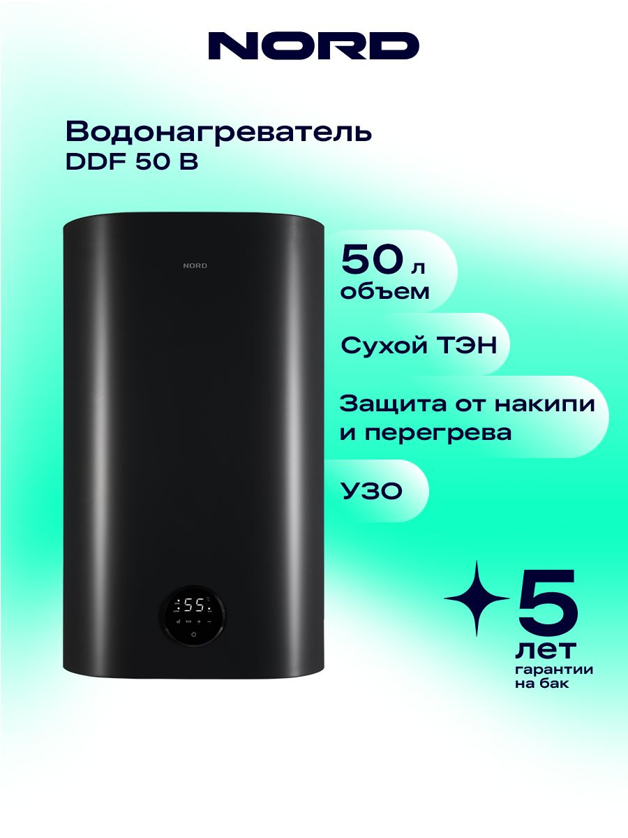 Водонагреватель накопительный NORD DDF 50 B на 50 л электрический, 3 режима мощности, УЗО, плоский, черный