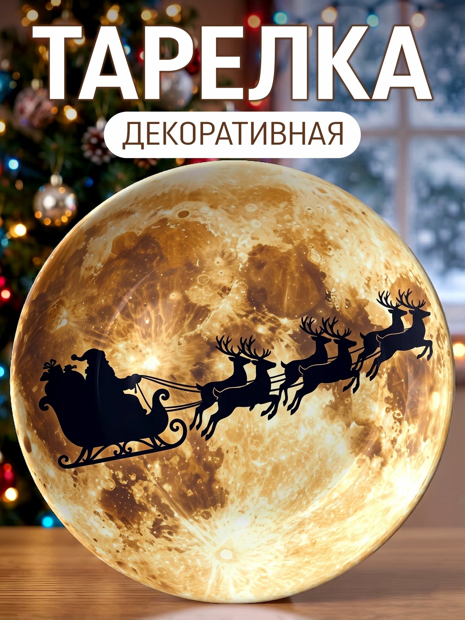 Тарелка декоративная Дед мороз на фоне луны