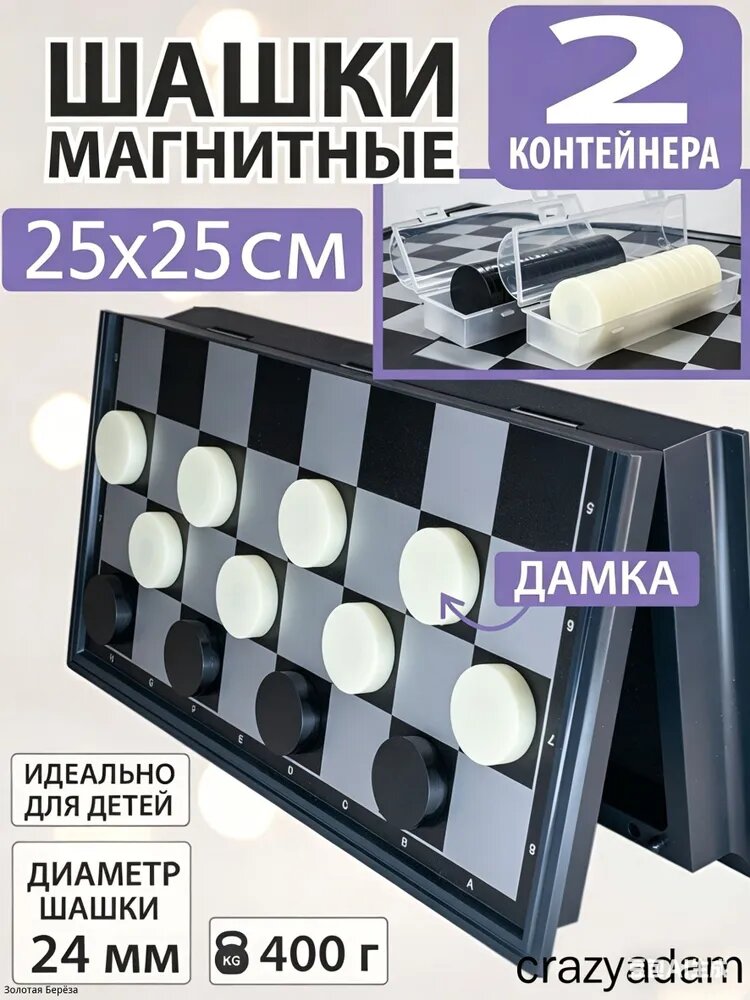 Шашки магнитные с доской 25х25 см настольные развивающие