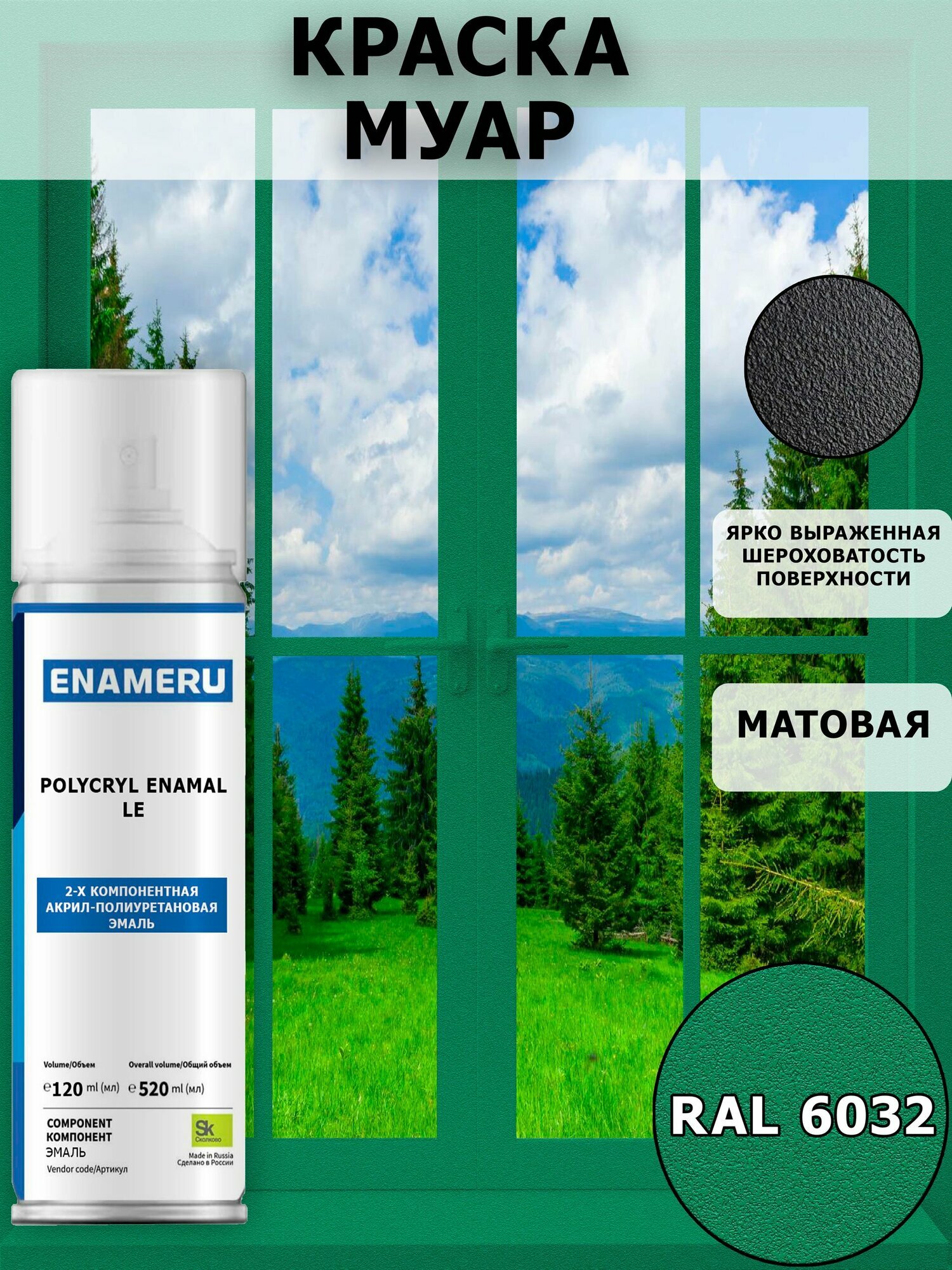 Краска Муар для ПВХ, Пластика Энамеру, Матовая, Сигнальный зеленый RAL 6032, 0.52л
