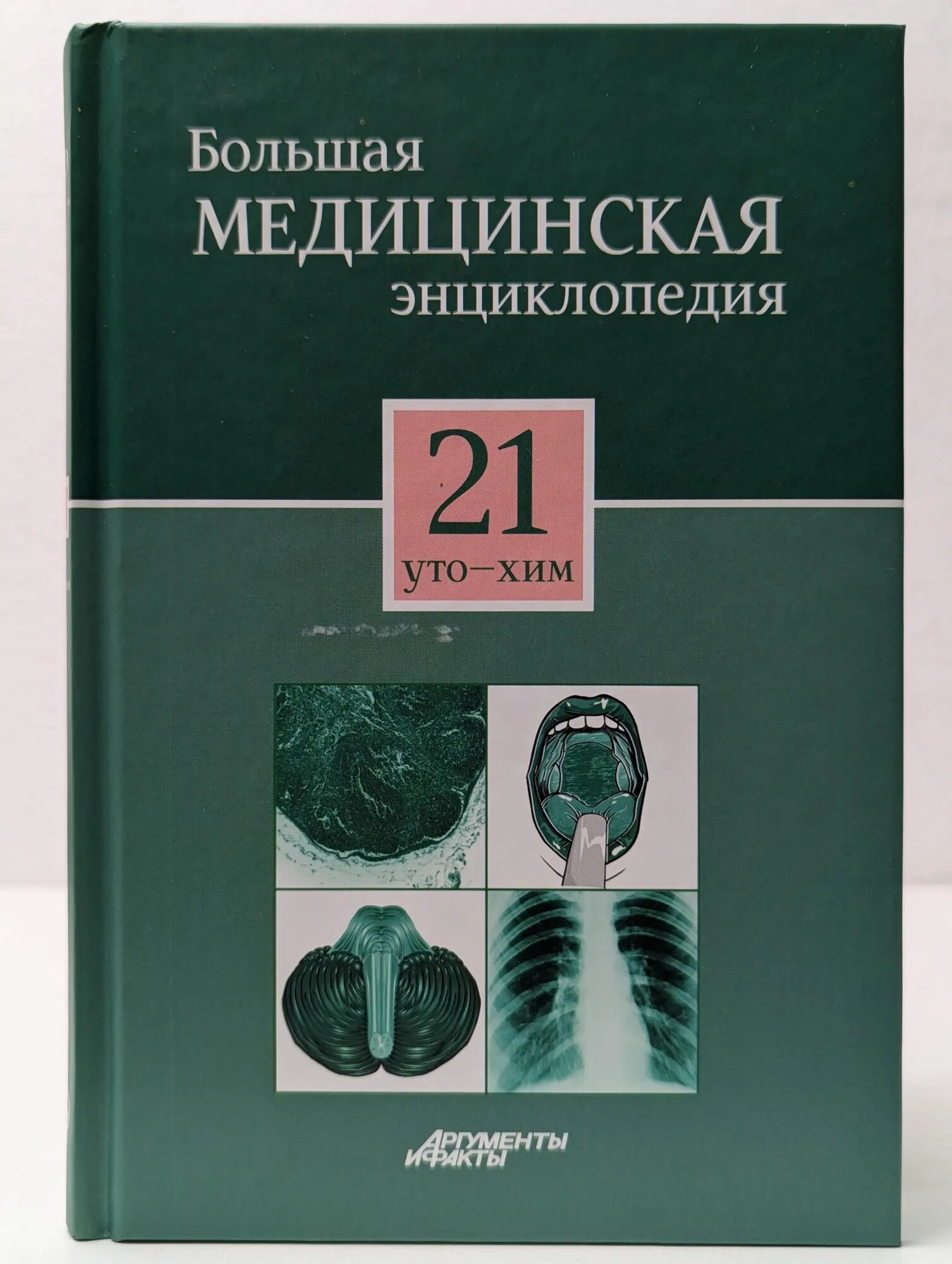 Большая медицинская энциклопедия. Том 21. Уто-хим Сборник 2012
