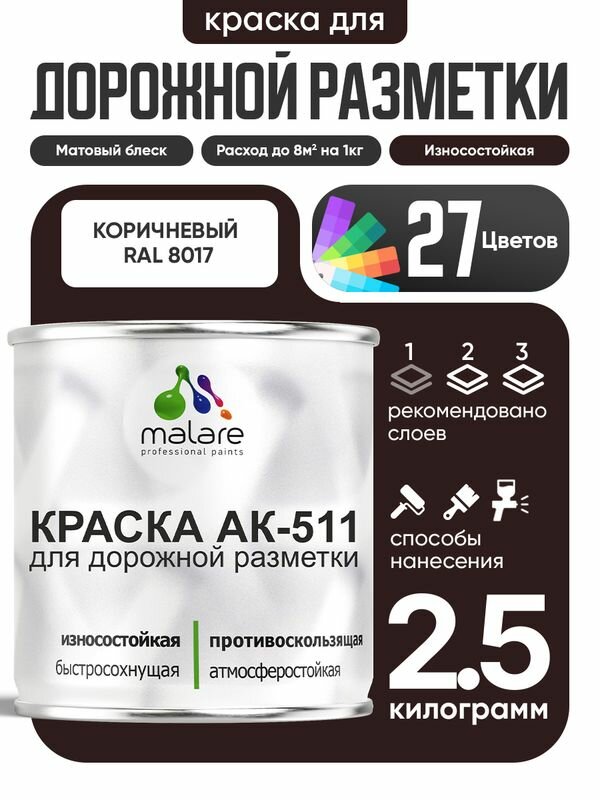 Дорожная краска АК-511 Malare для дорожной разметки, краска для пола по бетону, износостойкая, быстросохнущая, матовая RAL 8017, коричневый, 2,5 кг разметочная краска для бетонных полов напольная краска
