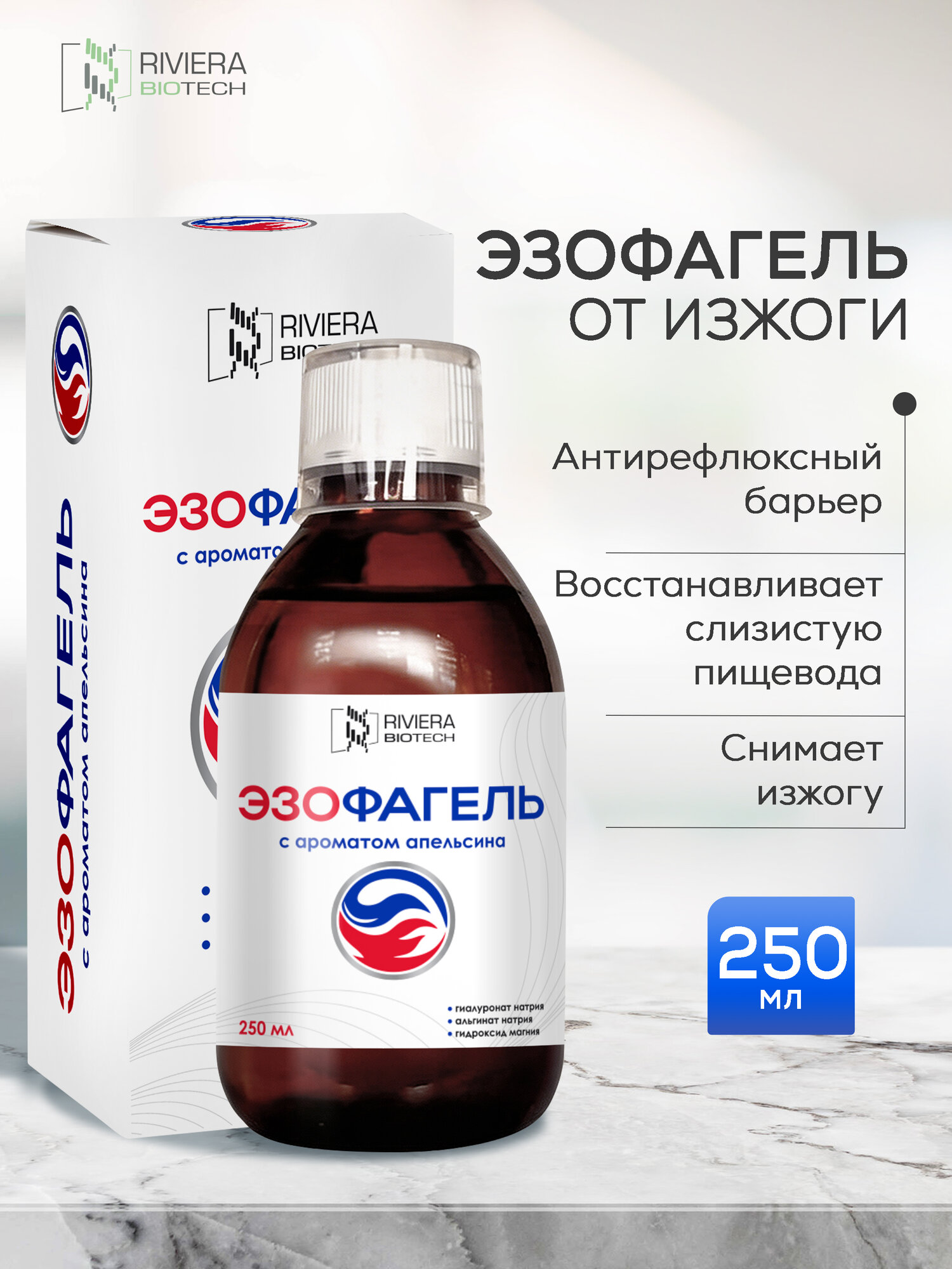 Эзофагель (эзофагопротектор, ГЭРБ, изжога, рефлюкс, альфазокс, эзонорм), 250 мл