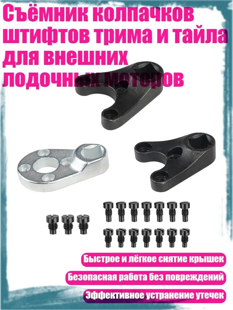 Съёмник колпачков штифтов трима и тайла для внешних лодочных моторов
