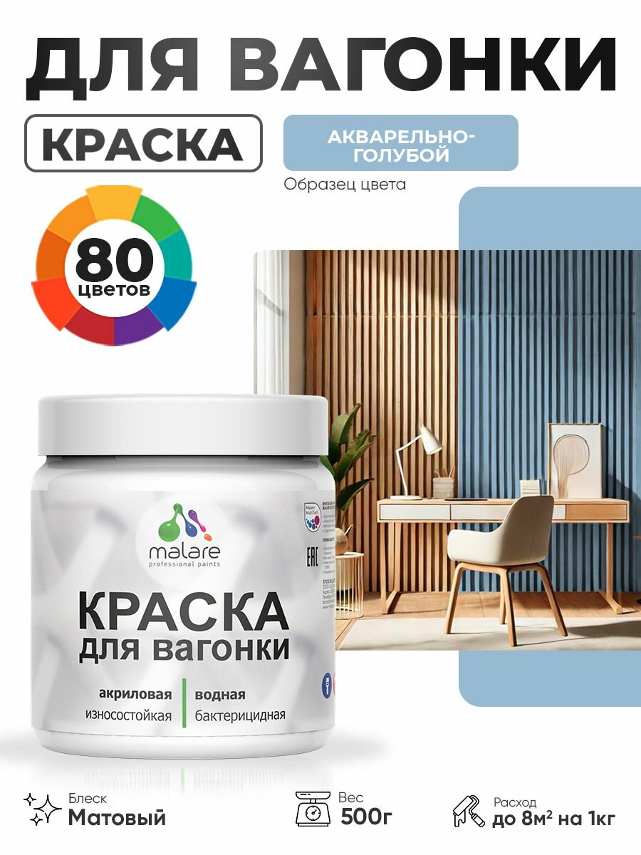 Акриловая краска для вагонки Malare для дерева, для фасадов и интерьера с антисептическим эффектом, быстросохнущая, без запаха, матовая, акварельно-голубой, 0.5 кг