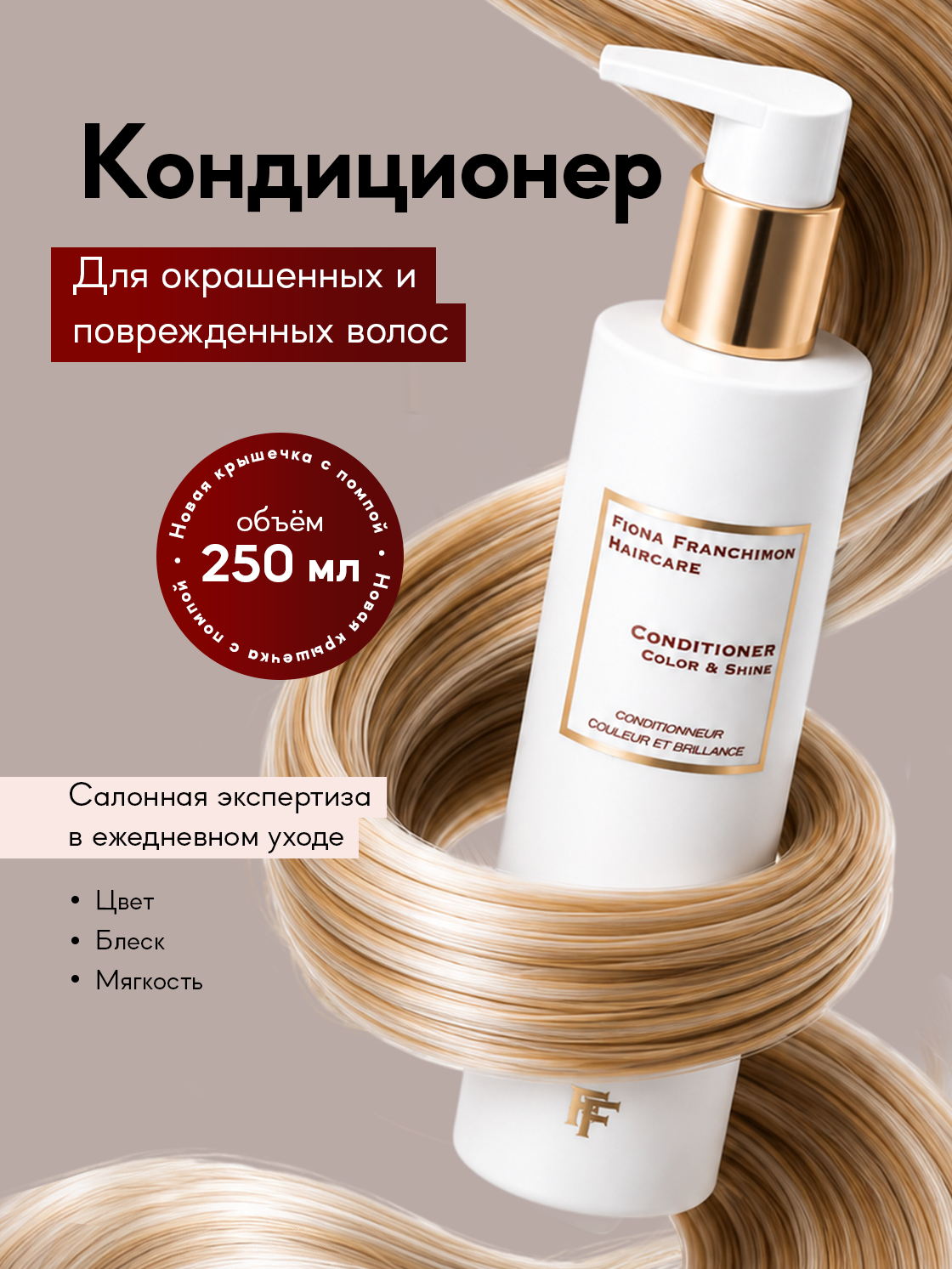 FIONA FRANCHIMON Кондиционер для окрашенных волос цвет и сияние , 250 мл