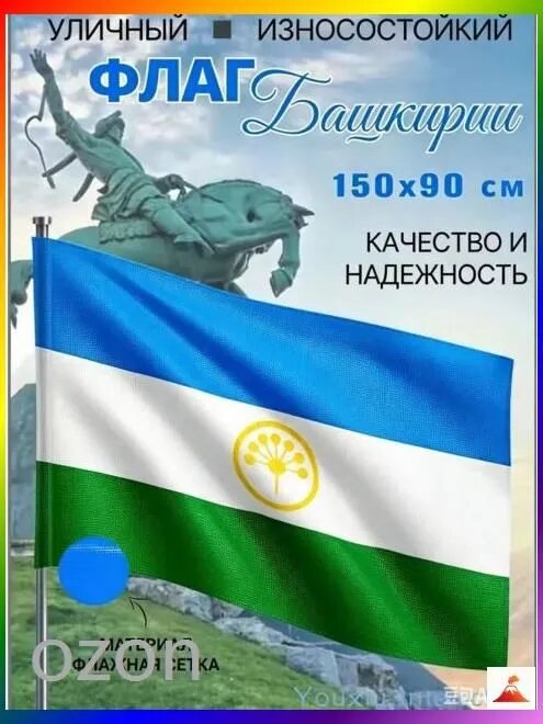 Флаг Республики Башкортостан,150х90 см, износостойкий