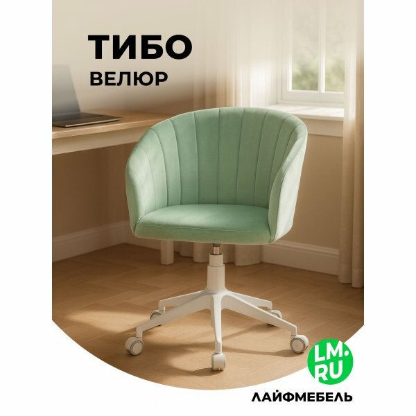 Компьютерное кресло Лайфмебель Тибо мятный регулировка высоты сиденья