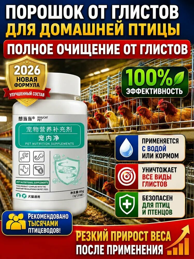 Средство от глистов для кур и уток, натуральный антигельминтик для домашней птицы, таблетированная форма, для контроля внутренних и внешних паразитов у несушек, гусей и индюков.