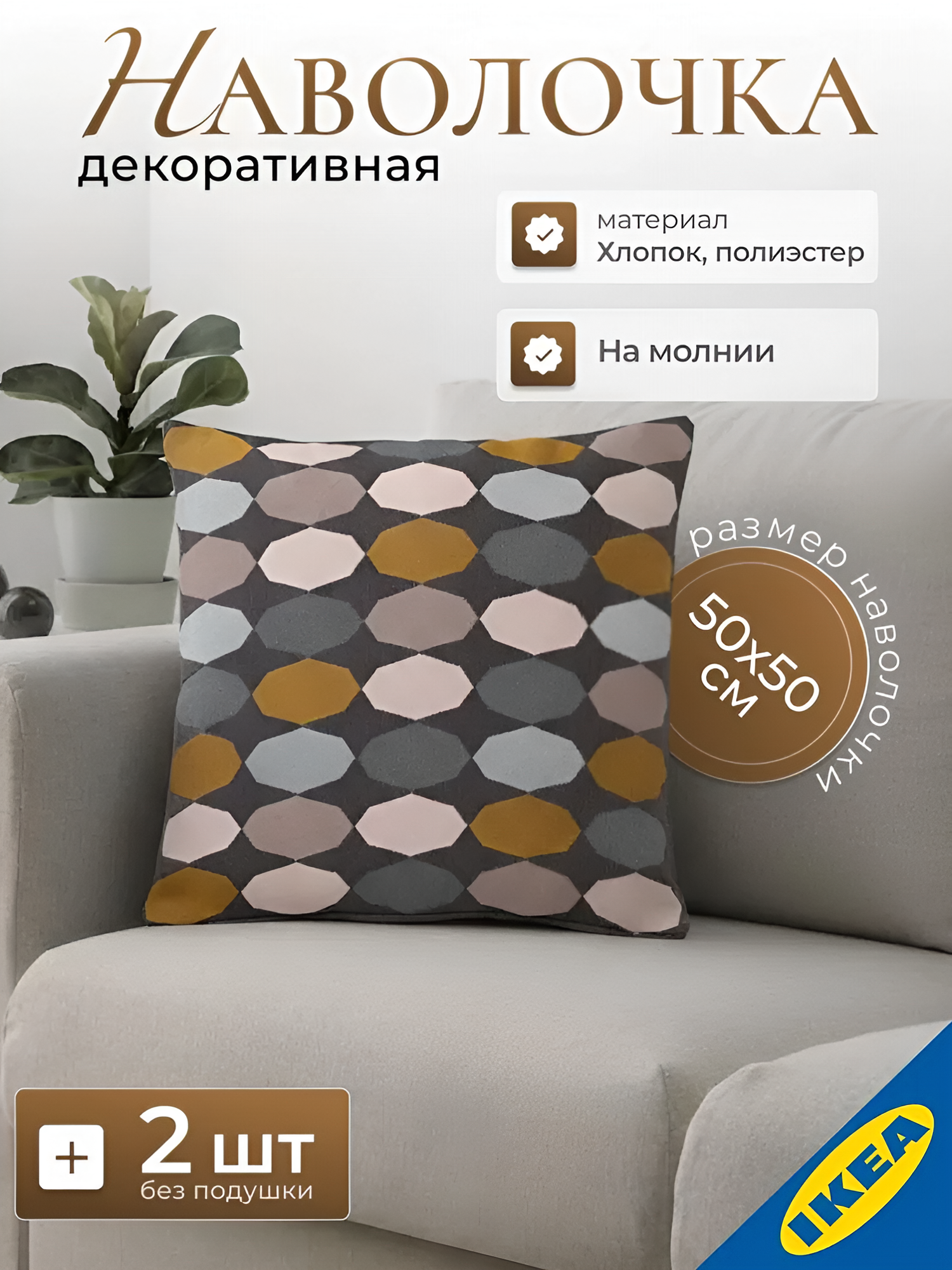 Комплект 2 шт. Чехол для подушки IKEA TOPPKAKTUS топпкактус, 50x50 см, разноцветный
