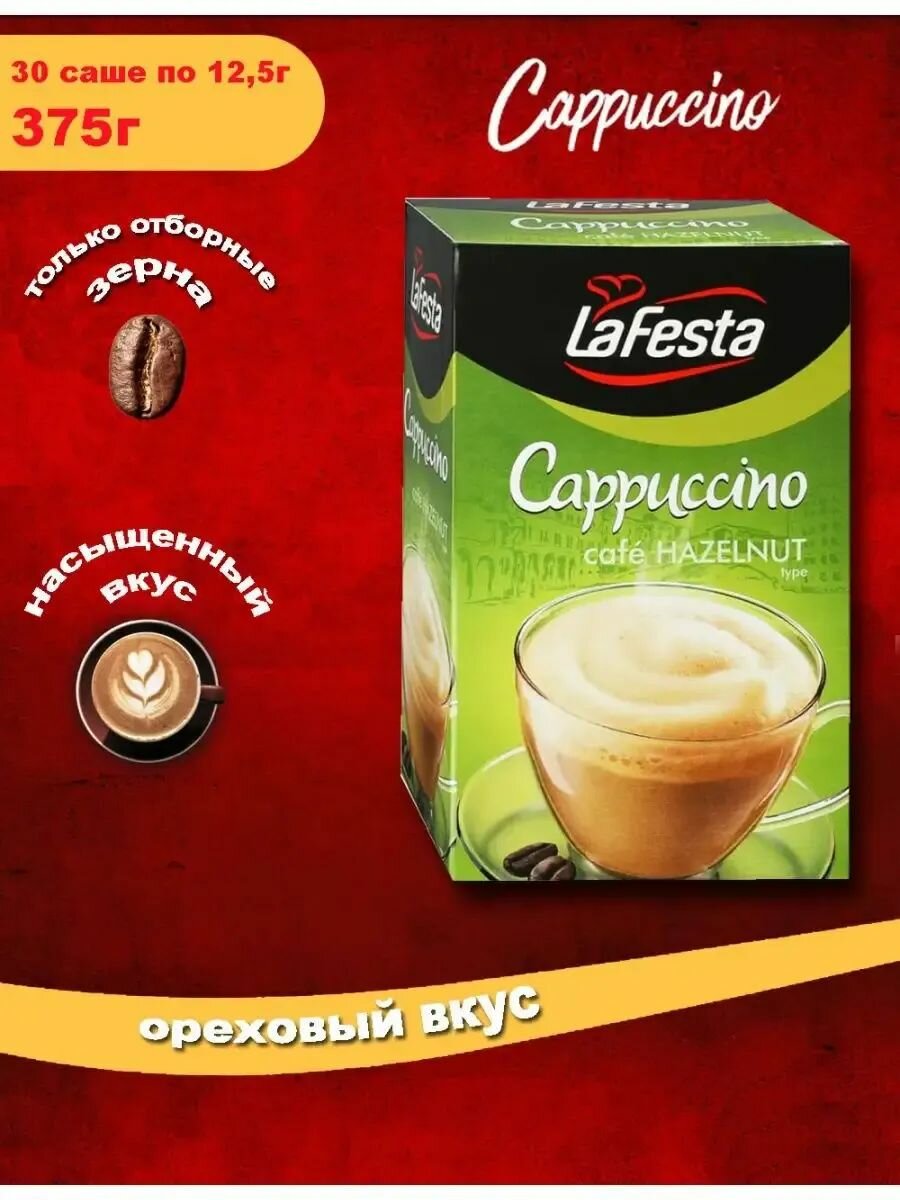 Капучино LAFESTA 3уп