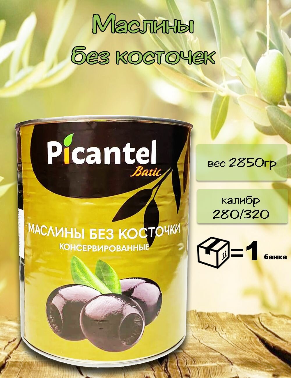 Маслины без косточки калибр 2,85 кг