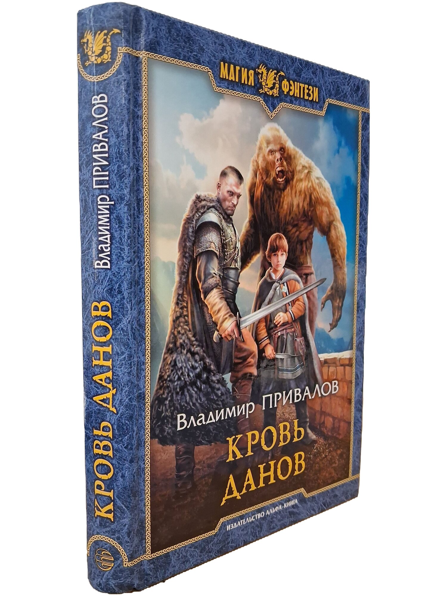 Кровь данов. Привалов Владимир Дмитриевич. Альфа-книга. 2020. Твердый переплет. 282 стр