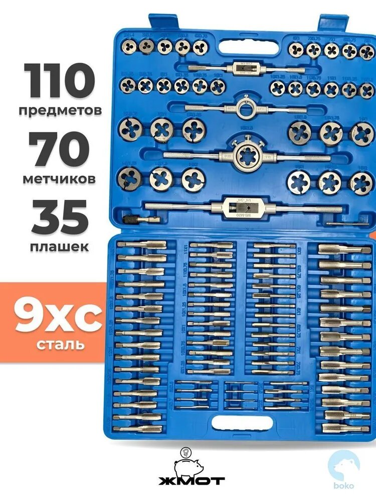 Набор метчиков и плашек по металлу 110 предметов