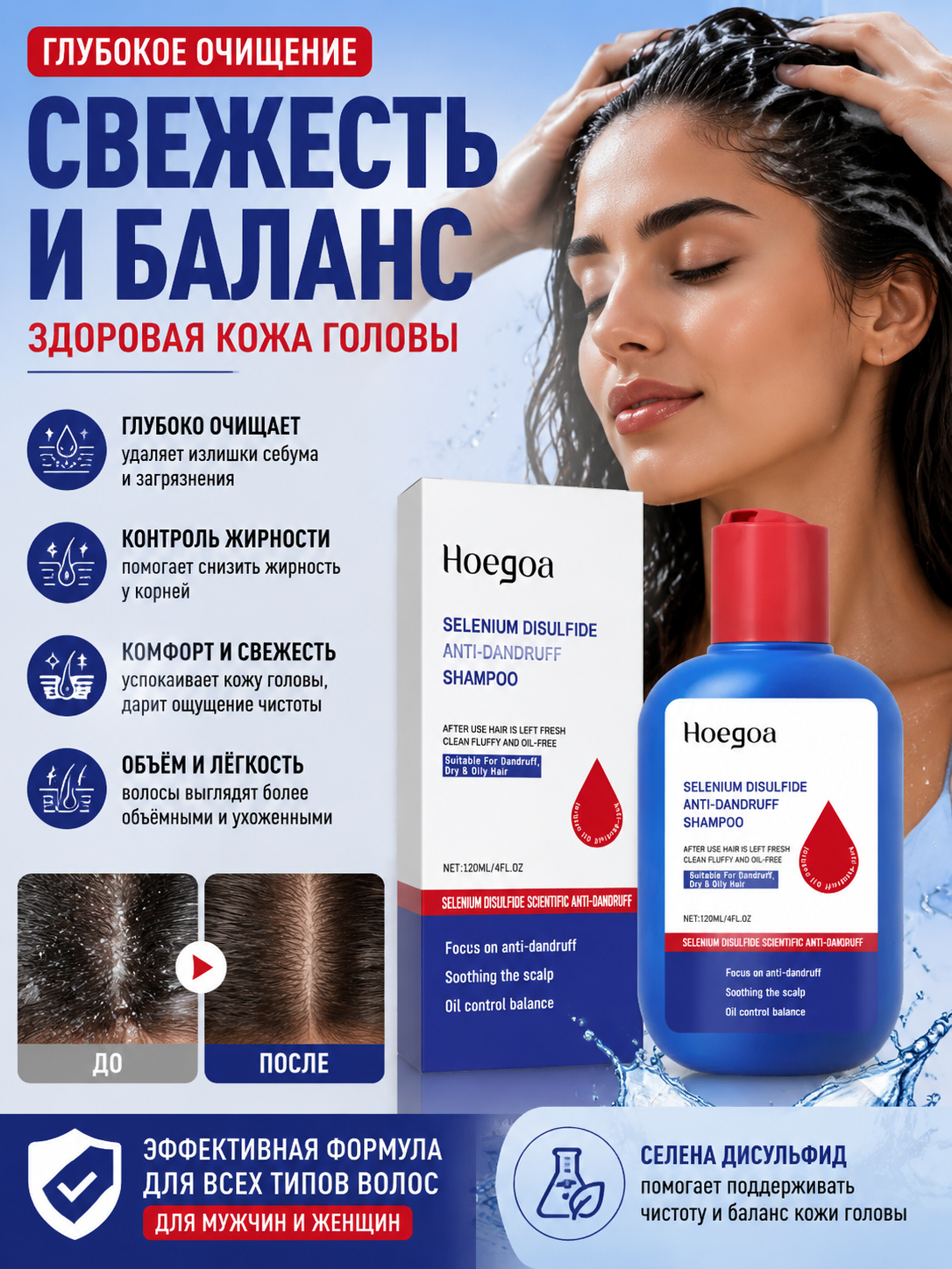Шампунь с дисульфидом селена Hoegoa, 120 мл, очищает кожу головы, контролирует жирность, освежает пушистые волосы