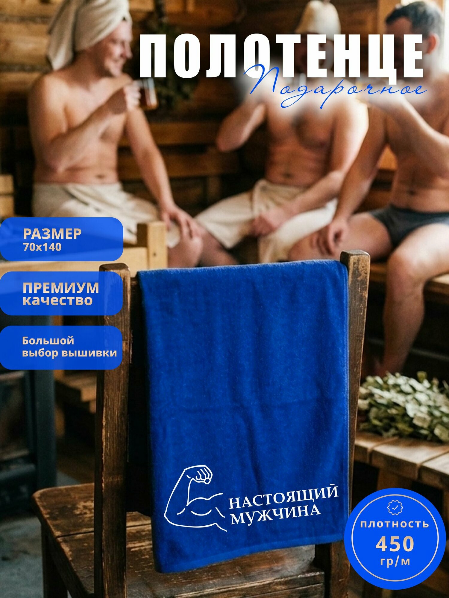 Полотенце подарочное настоящиму мужчине