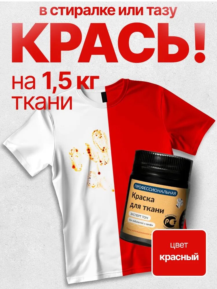 Краска для ткани одежды и джинс красная