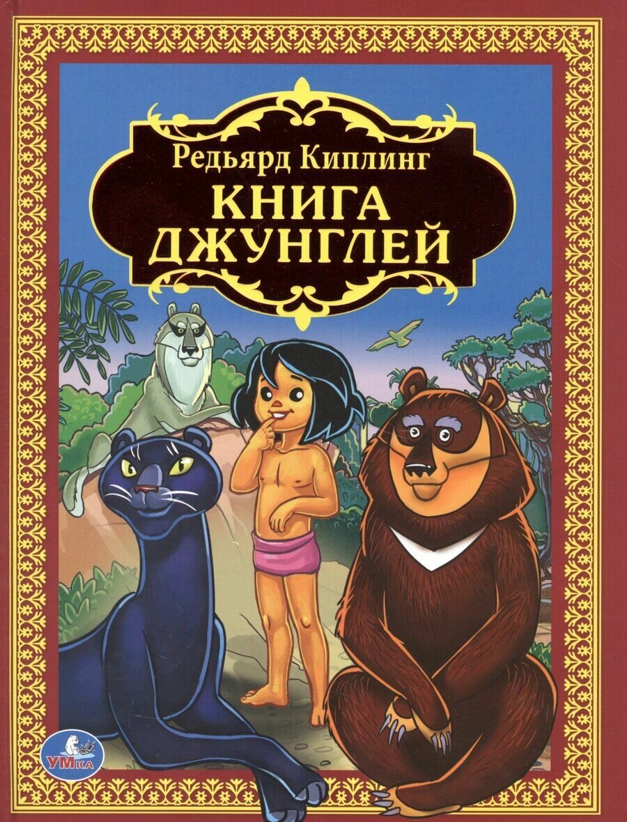 Книга джунглей