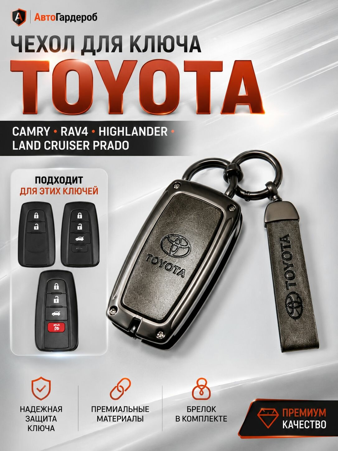 Чехол для ключа Toyota Camry, RAV4, Highlander, Land Cruiser Prado / аксессуар Тойота Камри, РАВ4, Хайлендер, Прадо