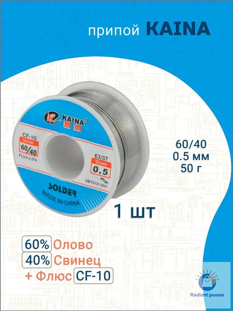 Припой KAINA 60/40 0,5 мм с флюсом CF-10, 50 гр