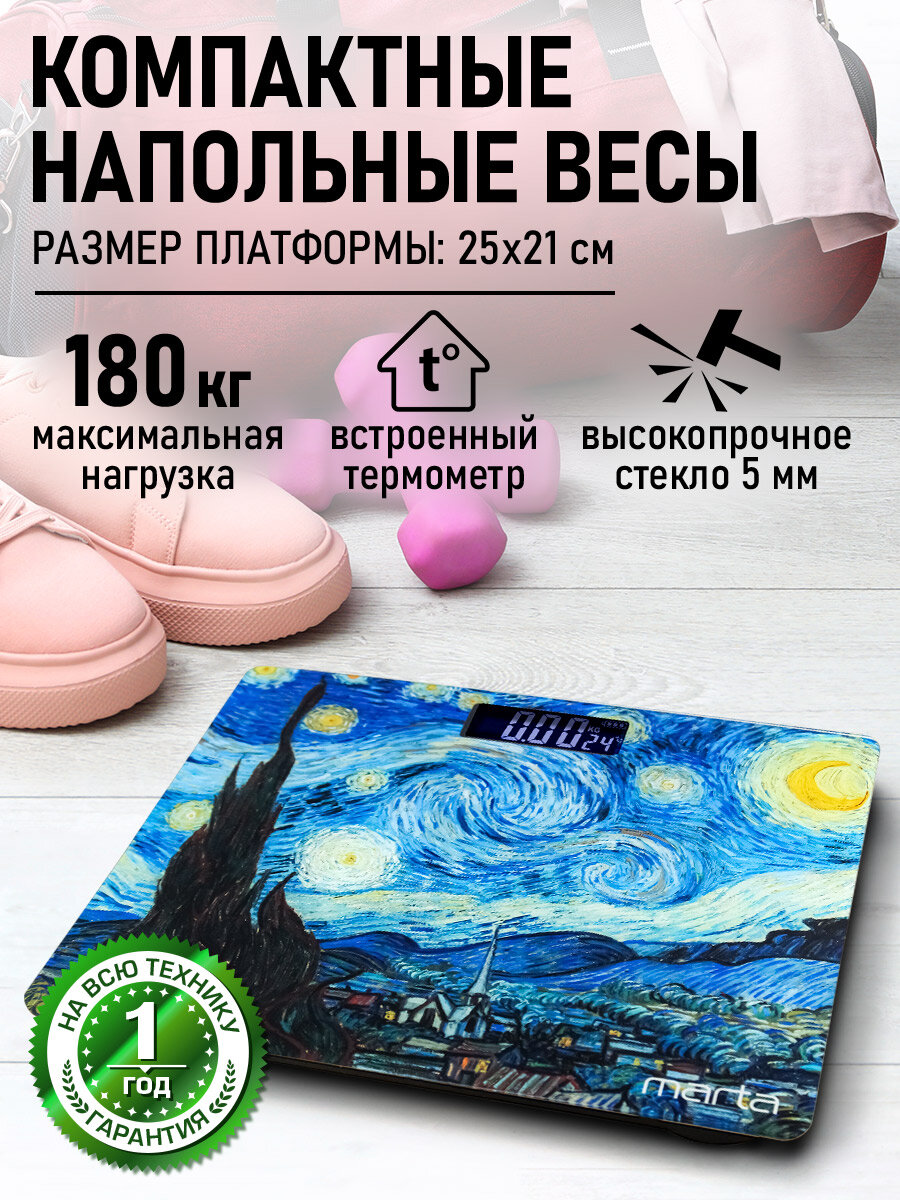 Напольные весы MARTA MT-SC1690 "Звездная ночь", стекло, электронные, измерение температуры
