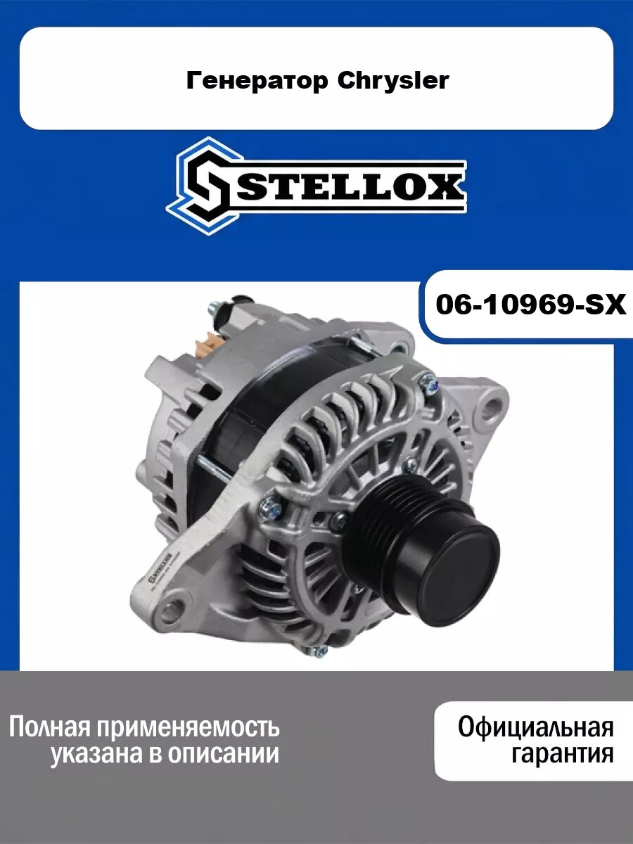 Генератор Chrysler STELLOX 06-10969-SX