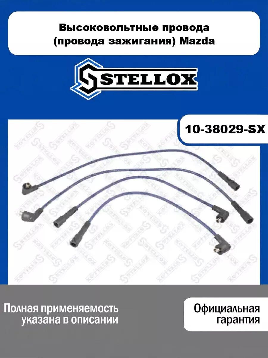 Высоковольтные провода (провода зажигания) Mazda STELLOX 10-38029-SX