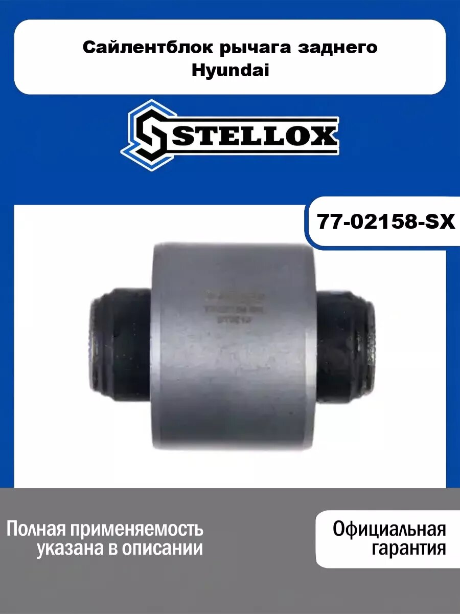 Сайлентблок рычага заднего Hyundai Ceed/i30/IX55/Carnival/Elantra-Magentis 06> STELLOX 77-02158-SX