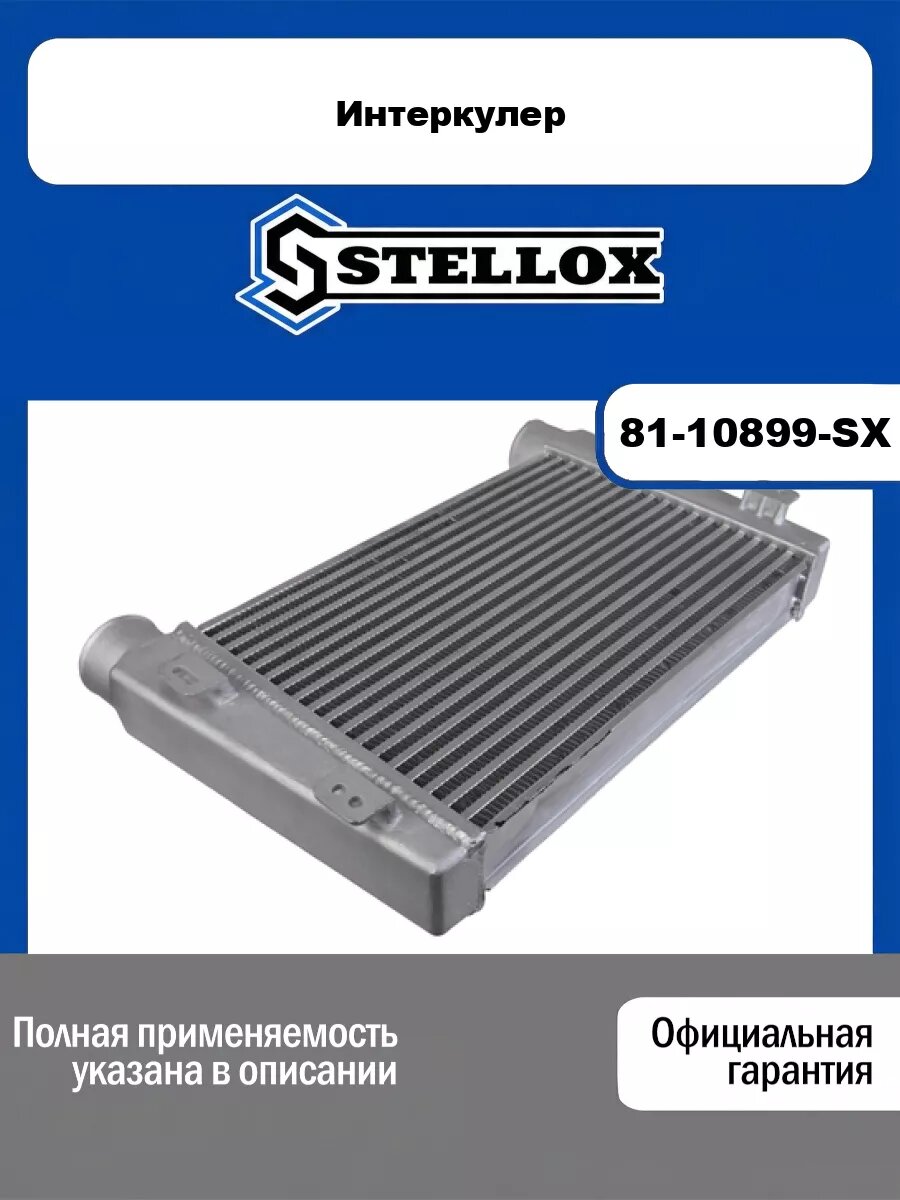 Интеркулер STELLOX 81-10899-SX