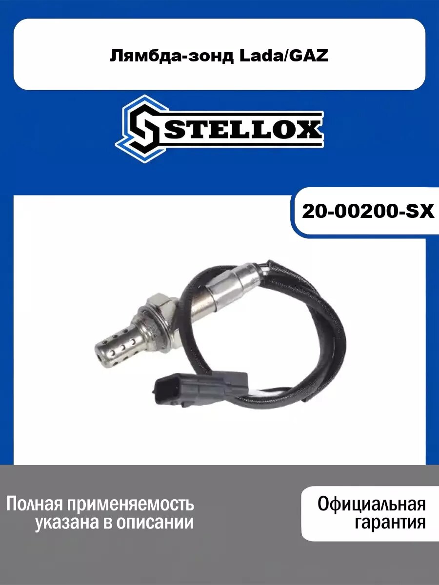 Лямбда-зонд Lada/GAZ STELLOX 20-00200-SX