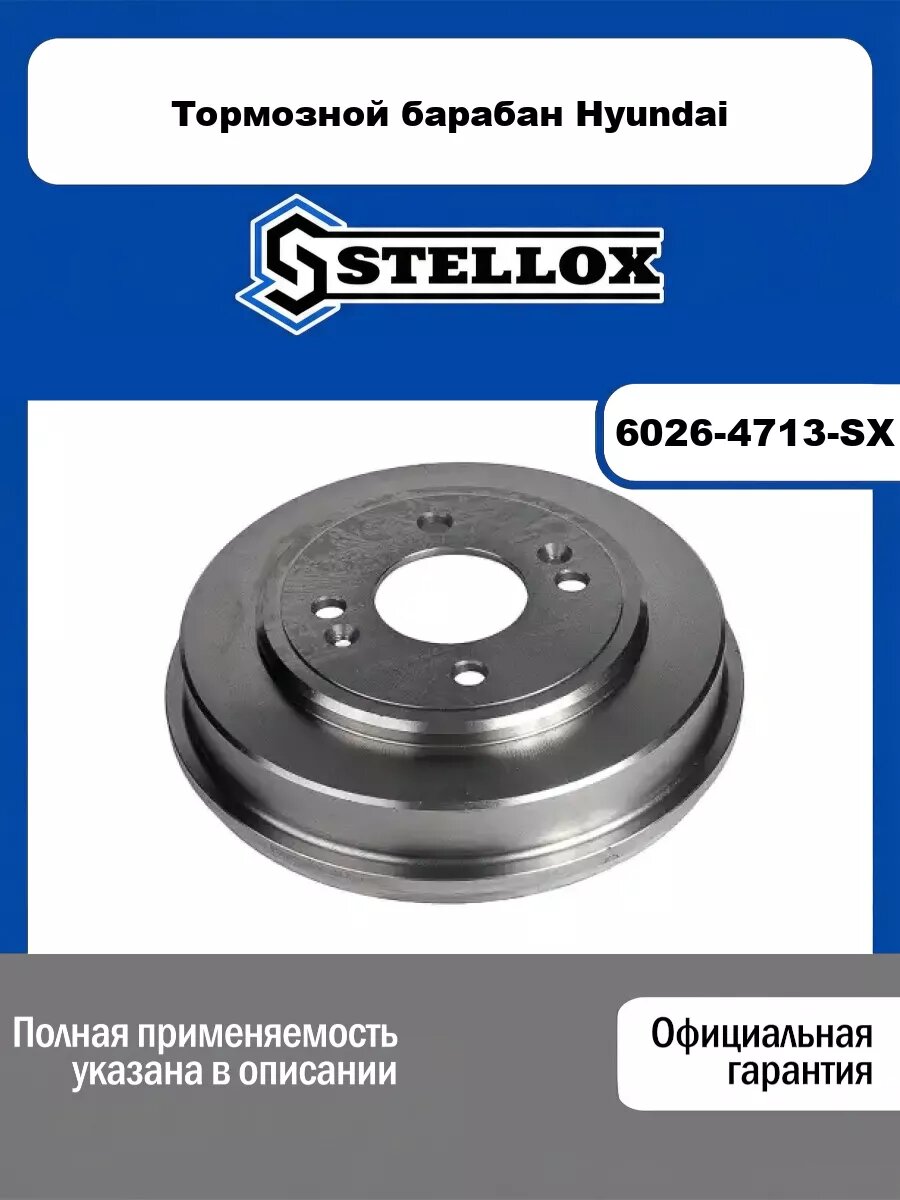Тормозной барабан Hyundai STELLOX 6026-4713-SX
