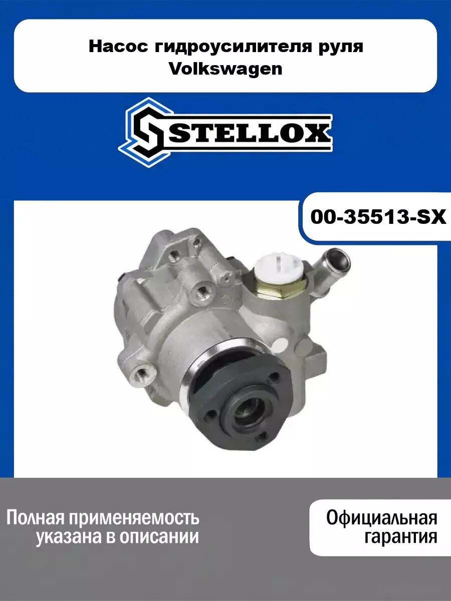 Насос гидроусилителя руля Volkswagen STELLOX 00-35513-SX