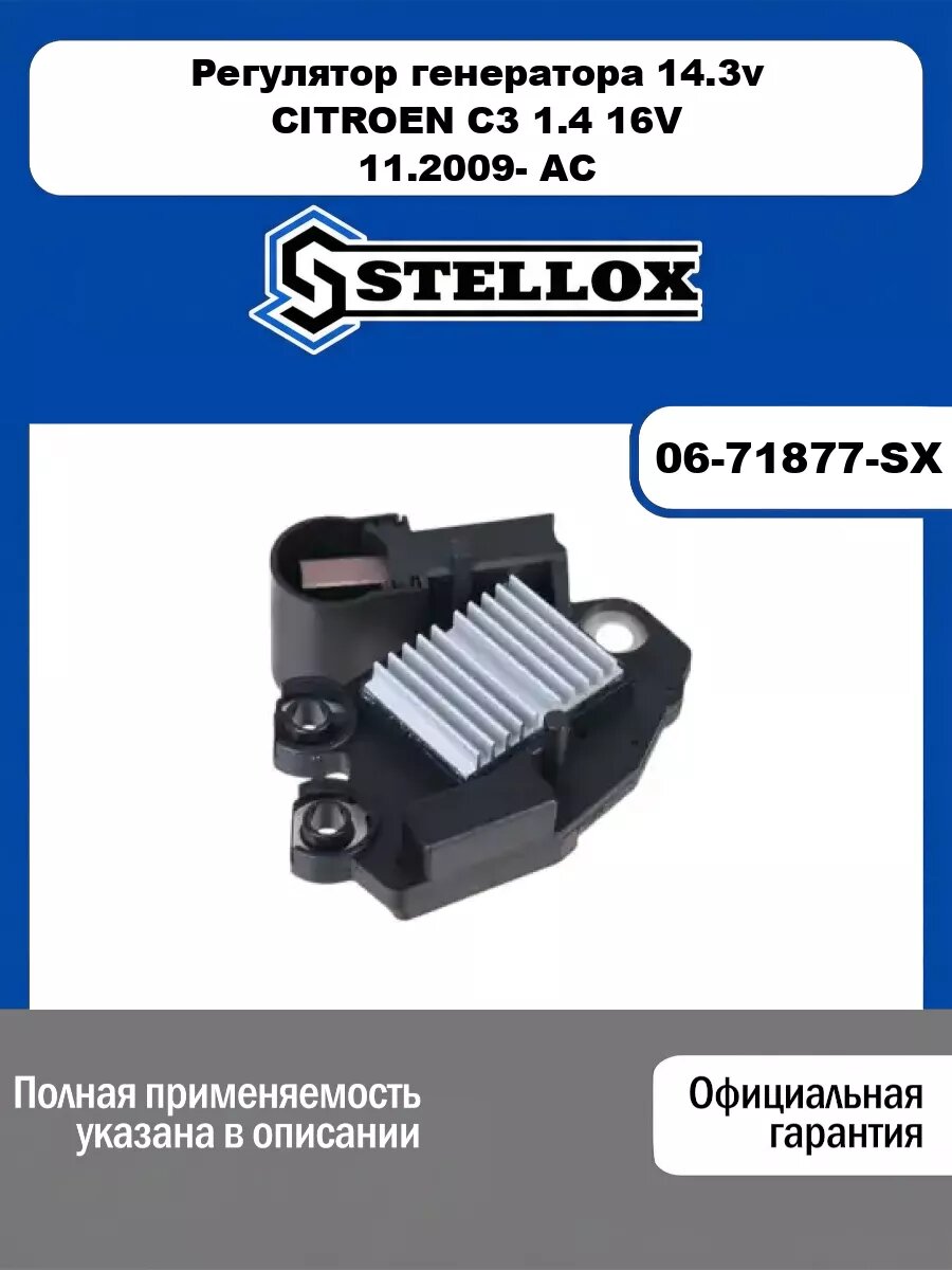 Регулятор генератора 14.3v CITROEN C3 1.4 16V 11.2009- AC, Picasso 02.09> STELLOX 06-71877-SX