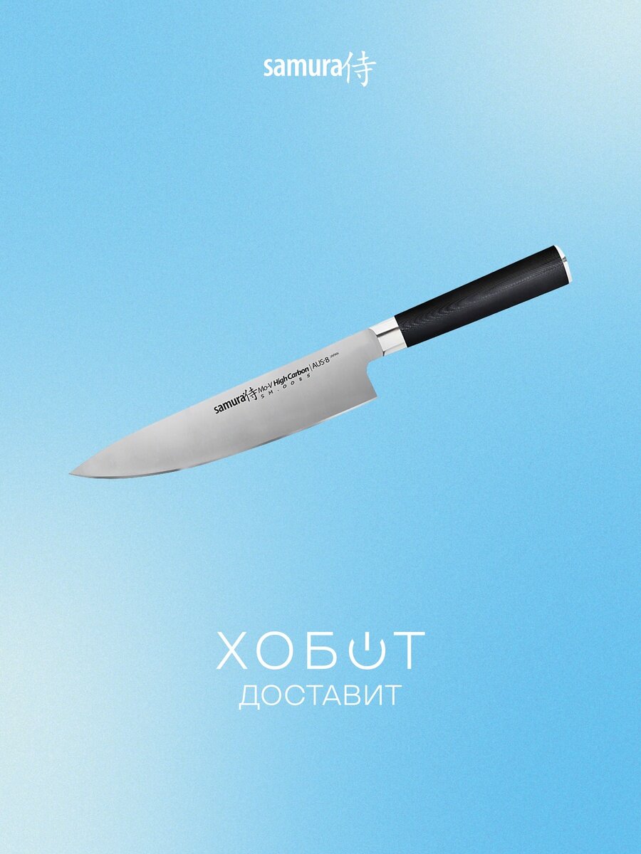 Нож кухонный Samura Mo-V SM-0085/Y шеф 20см,