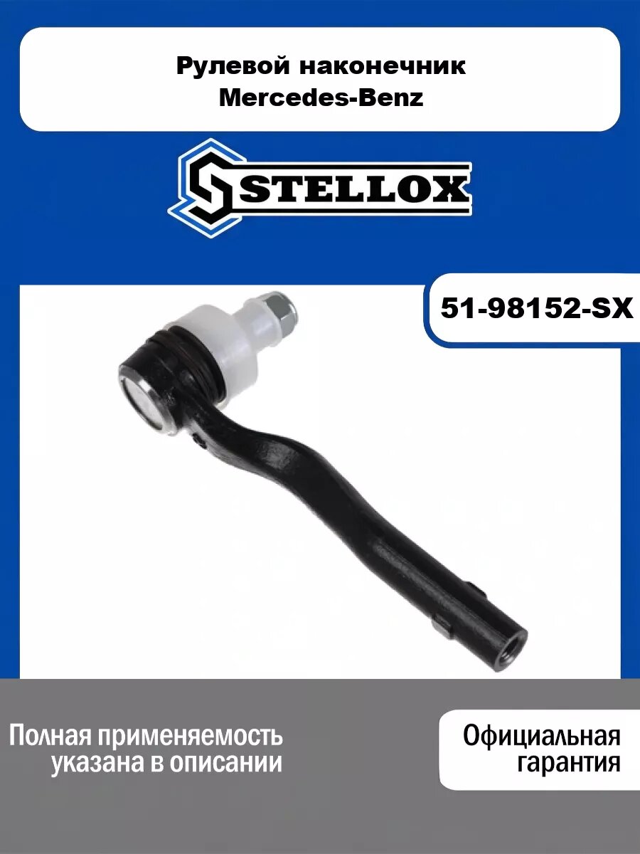 Рулевой наконечник Mercedes-Benz STELLOX 51-98152-SX