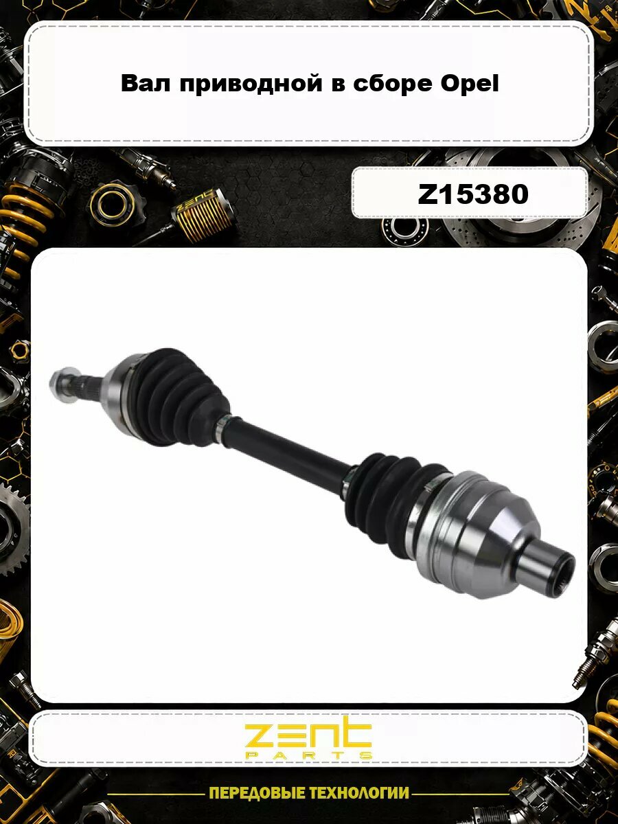 Вал приводной в сборе Opel ZENTPARTS Z15380