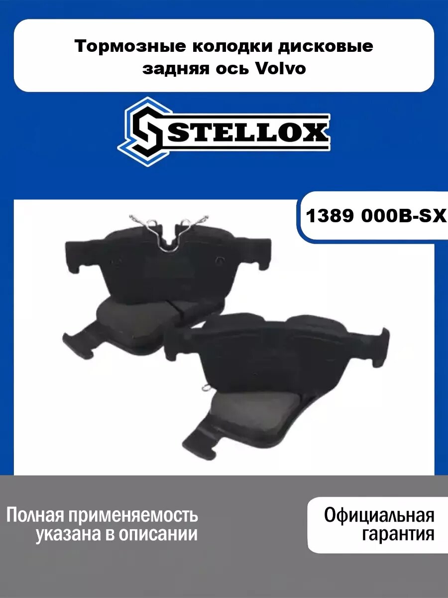Тормозные колодки дисковые задняя ось Volvo STELLOX 1389 000B-SX