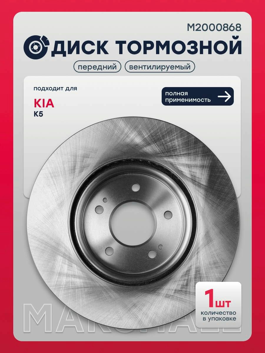 Диск тормозной передний Киа К5, 51712L1100